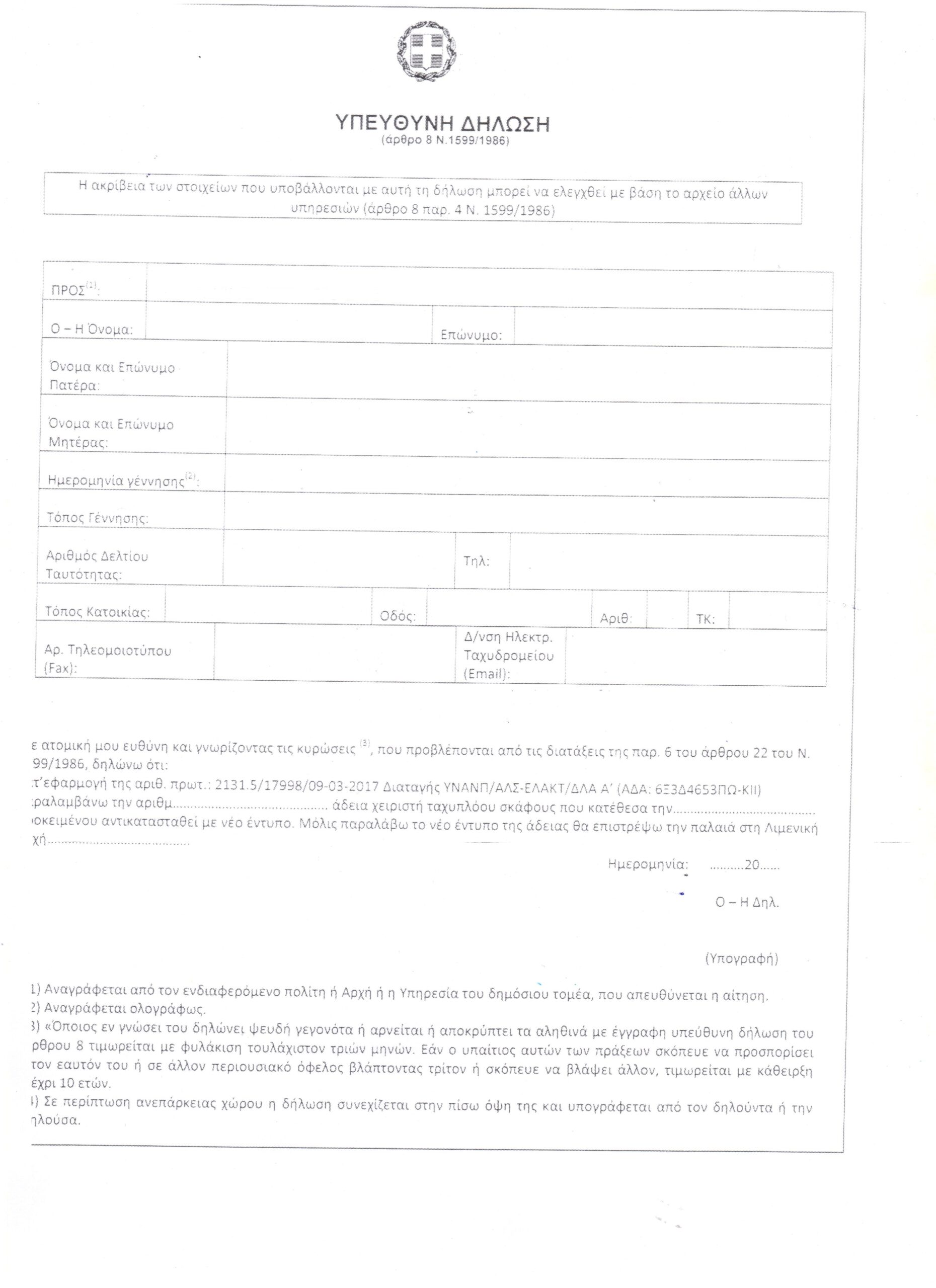 Επανέκδοση Διπλώματος – Σχολή Ταχυπλόων